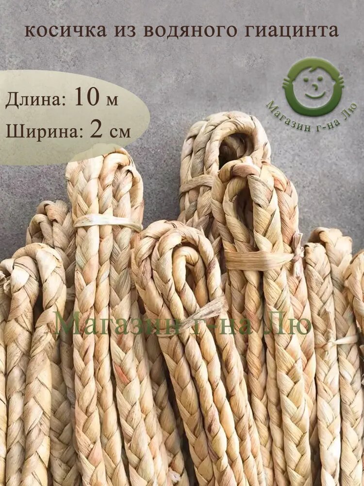 Лента из водного гиацинта (три косичка), ширина 20 мм, Длина 10 м