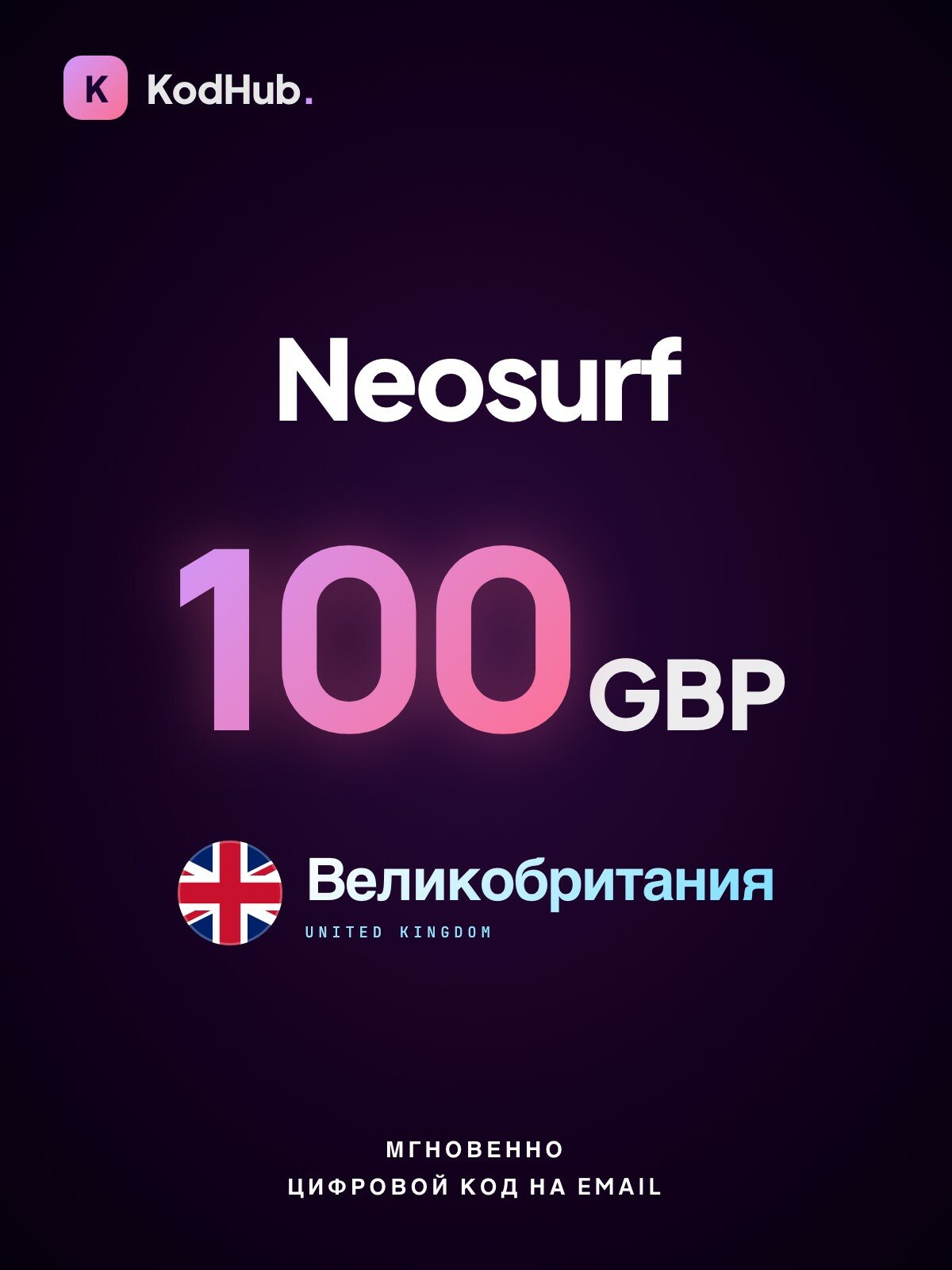 Подарочная карта Neosurf Великобритания 100 фунтов (GBP) | оплата онлайн, кошельки | Цифровой код