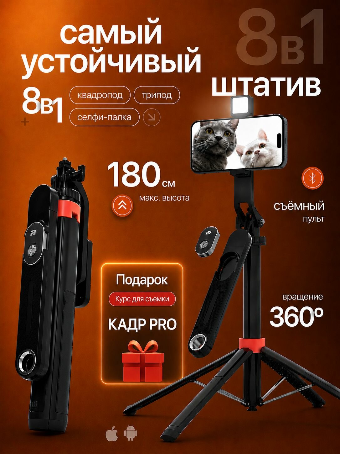 Штатив для телефона, для блогеров 8 в 1, напольный/настольный, селфи палка, монопод для телефона, 180 см.