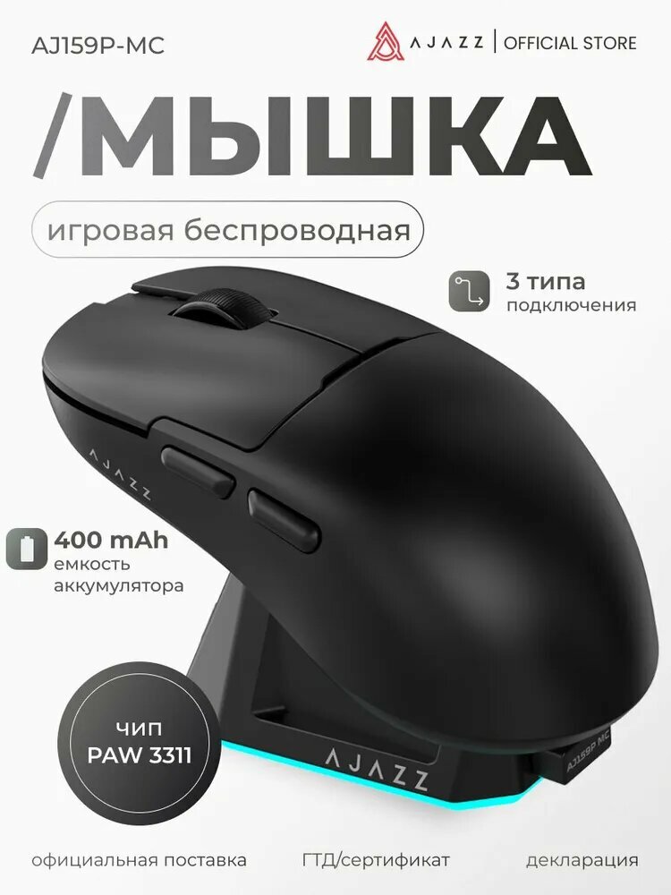 Игровая мышь Ajazz AJ159P MC/ Беспроводная / 3 режима подключения