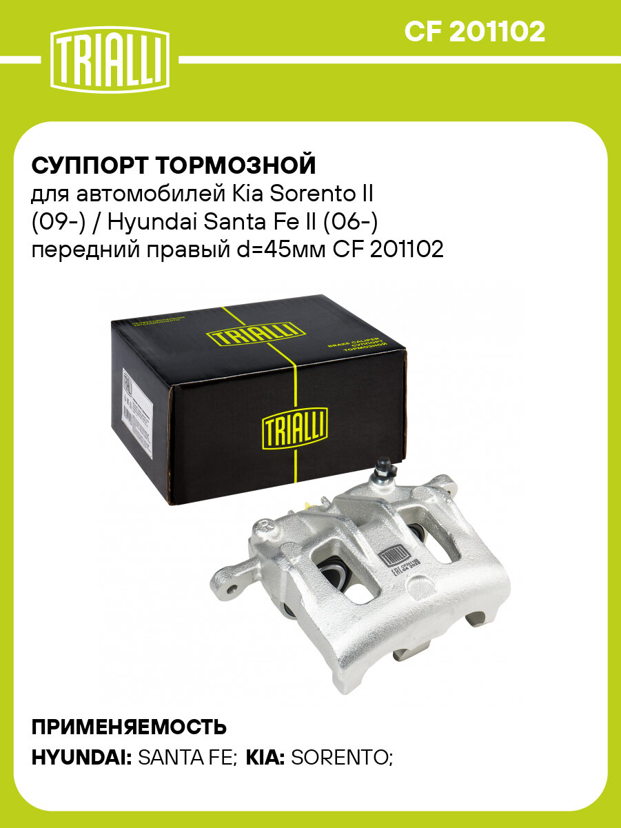 Суппорт тормозной для автомобилей Kia Sorento II (09-) / Hyundai Santa Fe II (06-) передний правый d=45мм CF 201102 TRIALLI