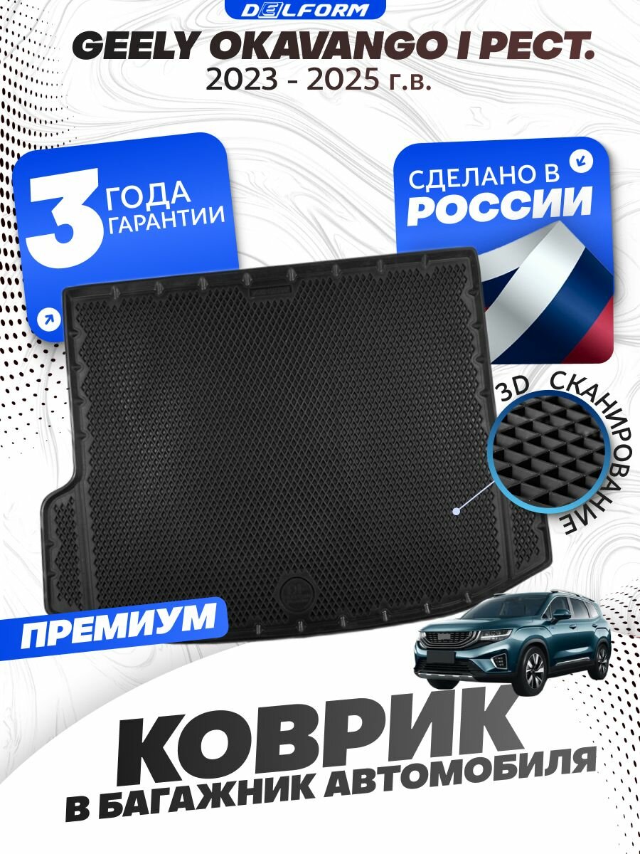 Коврик в багажник автомобиля Geely Okavango I поколения рест. (2023-) EVA 3D Premium, Джили Окаванго