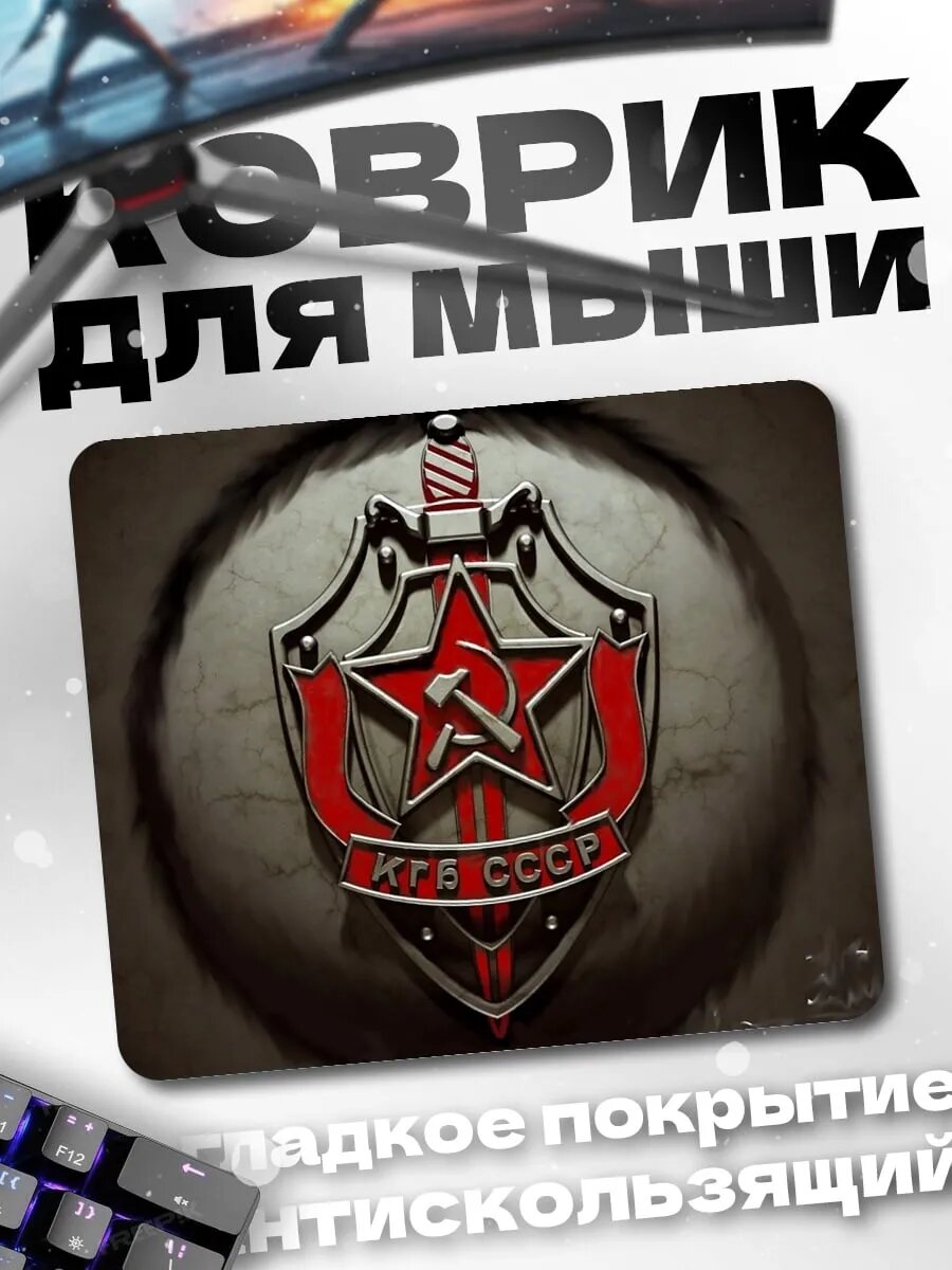 Коврик для мыши Герб КГБ СССР
