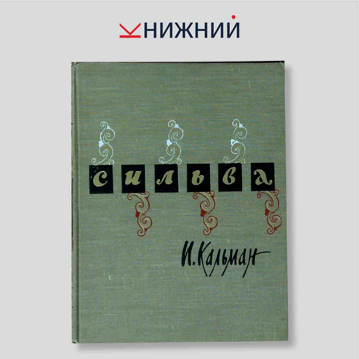 Сильва. Оперетта в 3-х действиях. Клавир