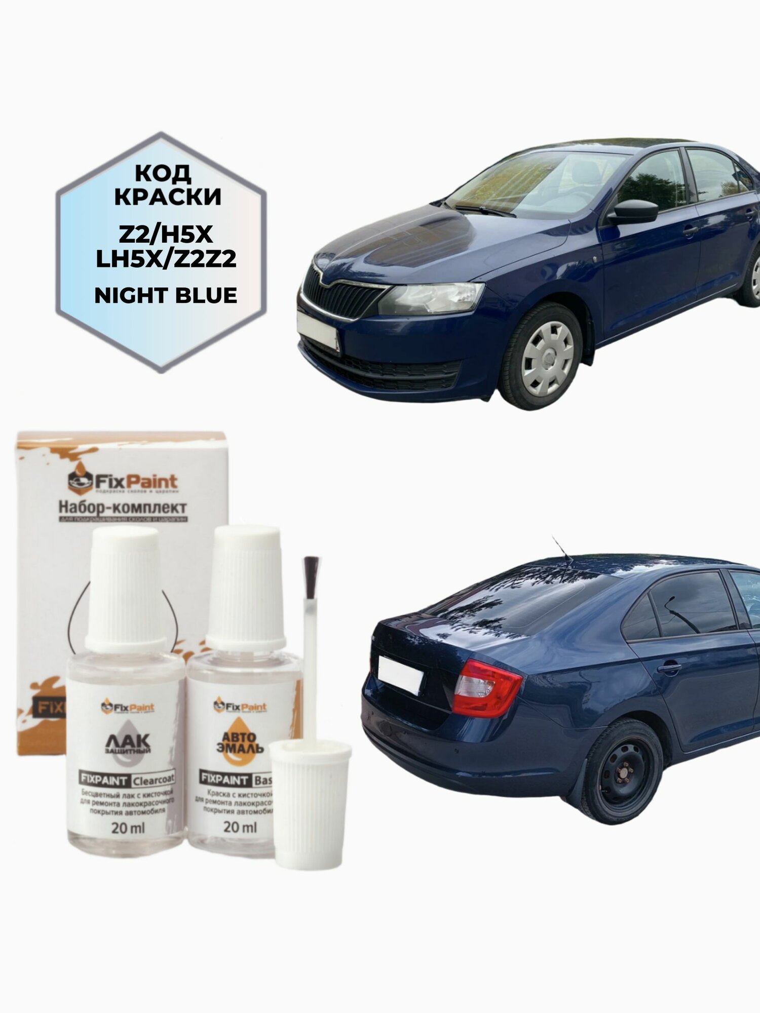Подкраска SKODA RAPID, код Z2, H5X, LH5X, Z2Z2, NIGHT BLUE, набор FixPaint Double, краска и лак для подкраски сколов и царапин