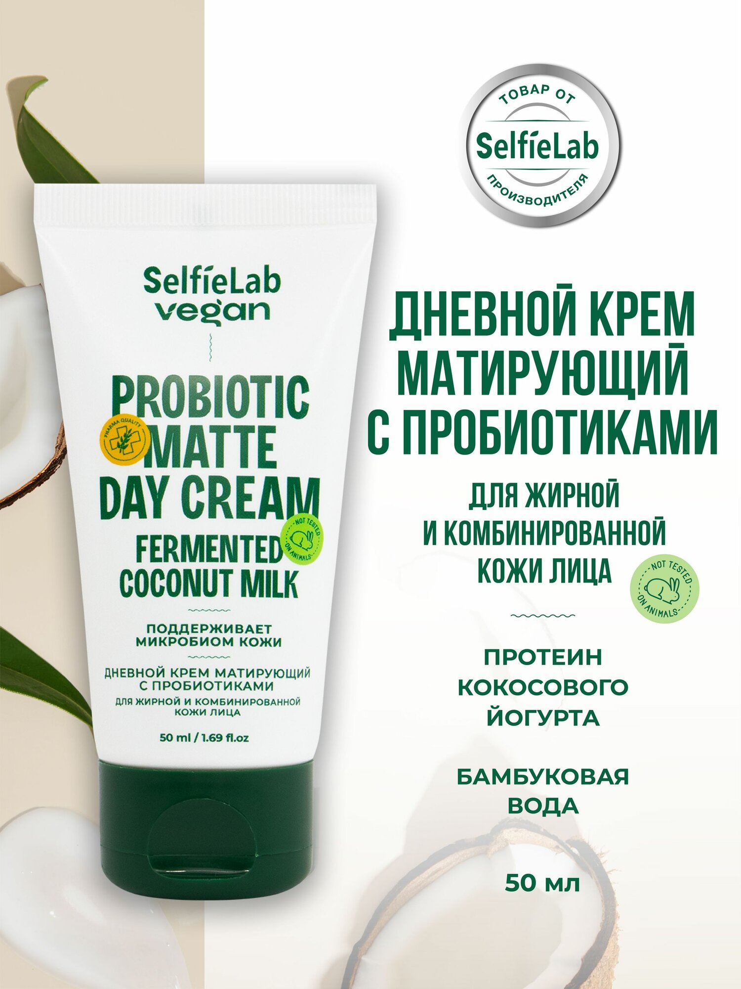 SelfieLab Дневной крем для лица матирующий с пробиотиками для жирной и комбинированной кожи поддержка микробиома, 50 мл