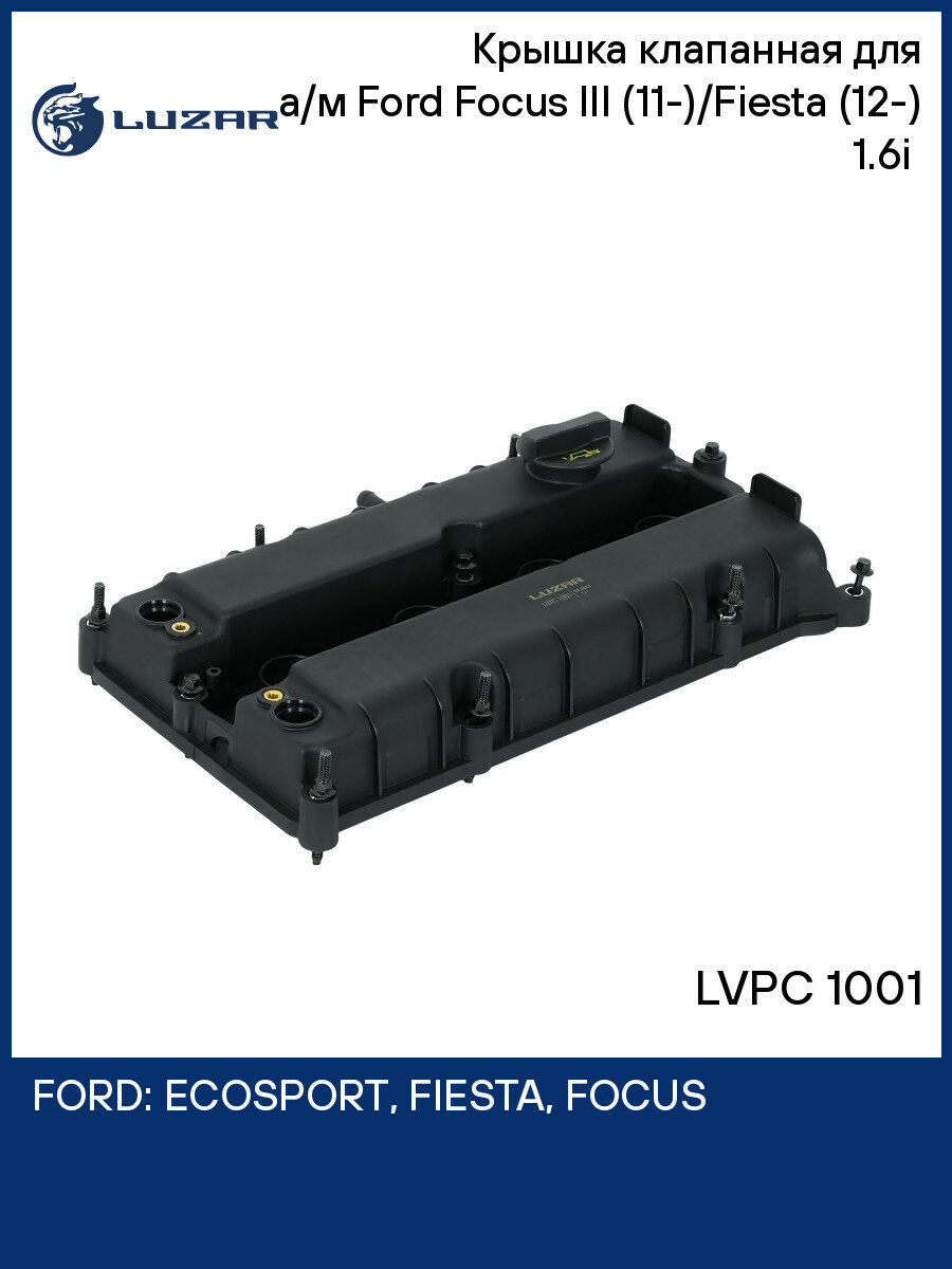 Крышка клапанная для а/м Ford Focus III (11-)/Fiesta (12-) 1.6i (пластик, с прокл.) LVPC 1001 LUZAR