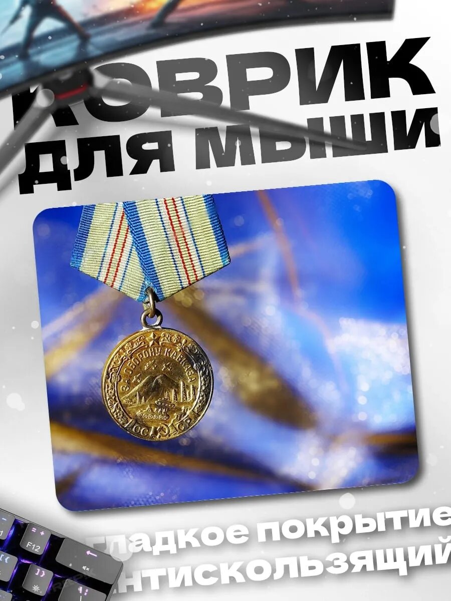 Коврик для мыши Золотая медаль