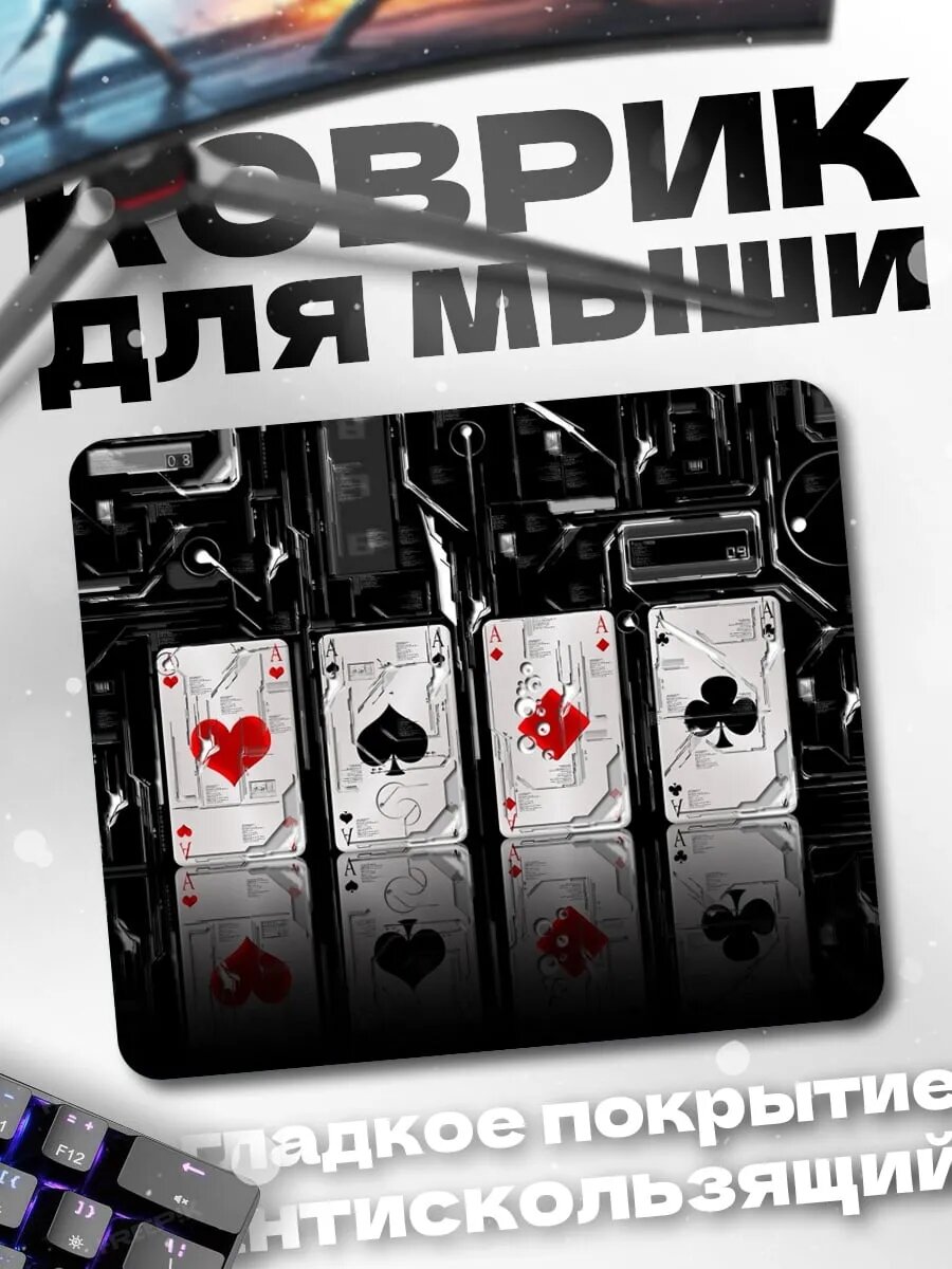 Коврик для мыши Четыре карты туза
