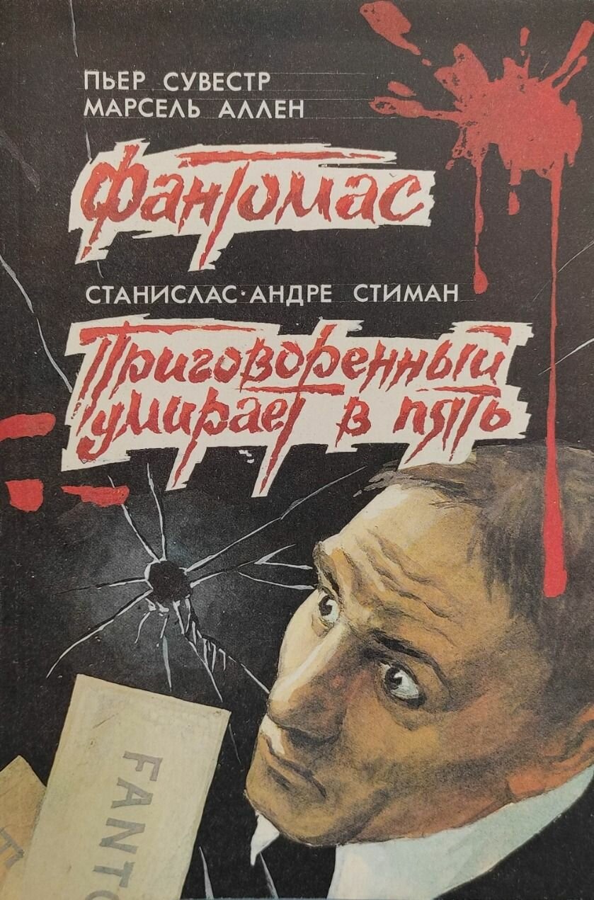 Фантомас. Приговоренный умирает в пять. Сувестр Пьер. Акция. 1991. Мягкая обложка. 288 стр