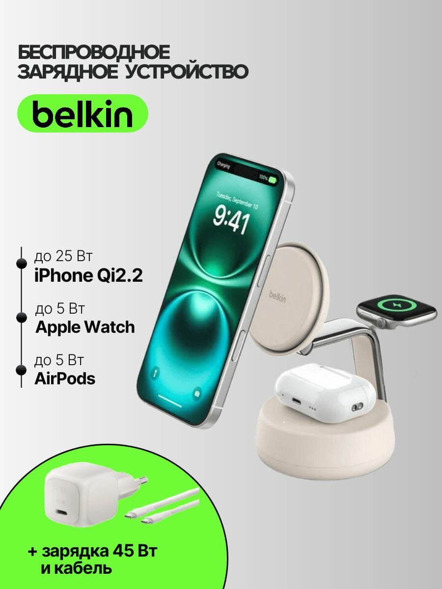 Беспроводное зарядное устройство Belkin Qi2.2 + зарядка 45Вт (WIZ040kqSD), цвет бежевый
