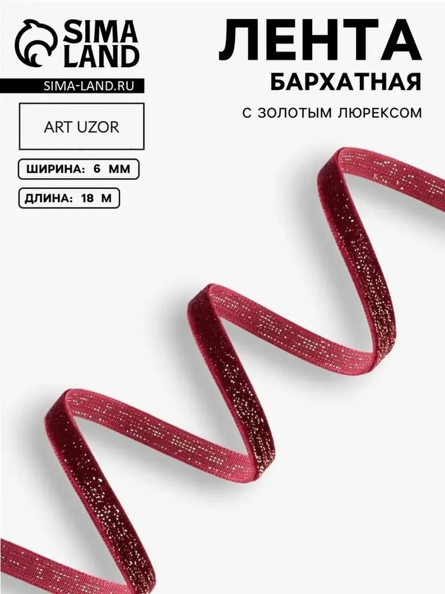 Бархатная лента с золотым люрексом 6 мм, бордовая