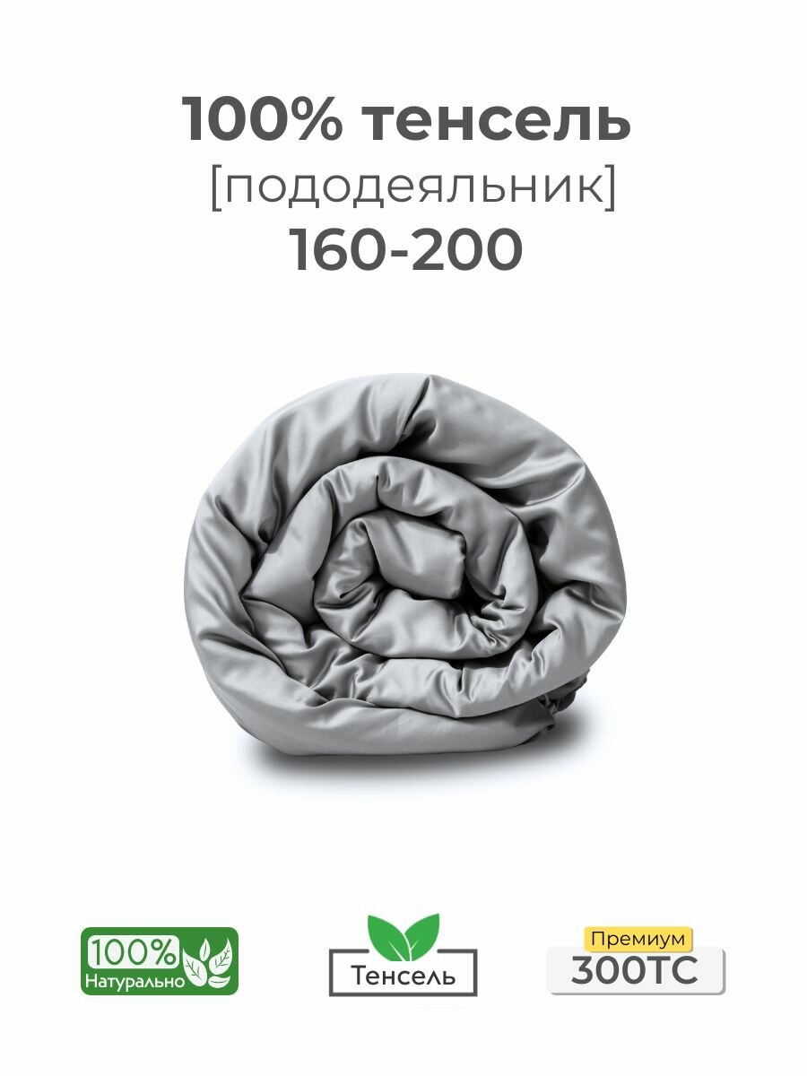 Пододеяльник, 1,5 сп, 160x200, тенсель, светло-серый, Coho Home