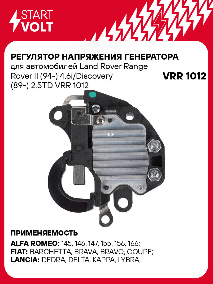 Регулятор напряжения генератора для автомобилей Land Rover Range Rover II (94-) 4.6i/Discovery (89-) 2.5TD VRR 1012 StartVolt