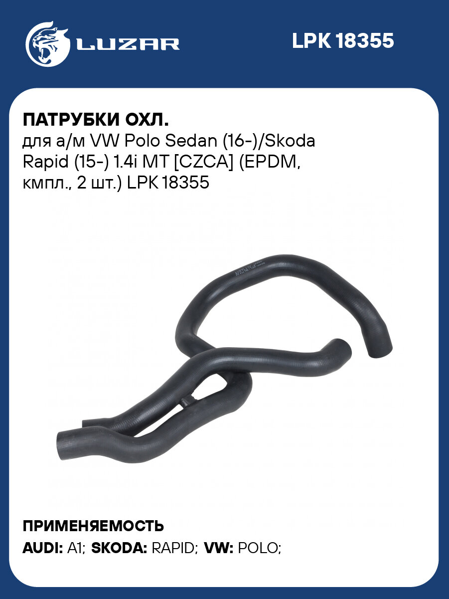 Патрубки охл. для а/м VW Polo Sedan (16-)/Skoda Rapid (15-) 1.4i MT [CZCA] (EPDM, кмпл, 2 шт.) LPK 18355 LUZAR