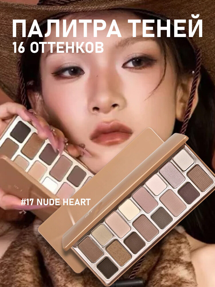 Палитра теней для век CHEERYEP (QIANYAN) Natural Star Eye - #17 Nude Heart