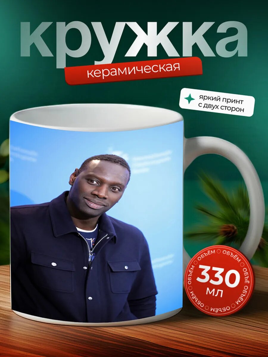 Кружка Омар Си 8,