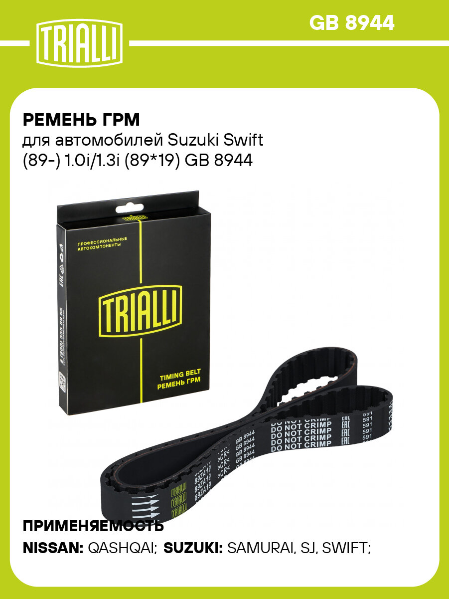 Ремень ГРМ для автомобилей Suzuki Swift (89-) 1.0i/1.3i (89*19) 12761-63B00 TRIALLI GB 8944