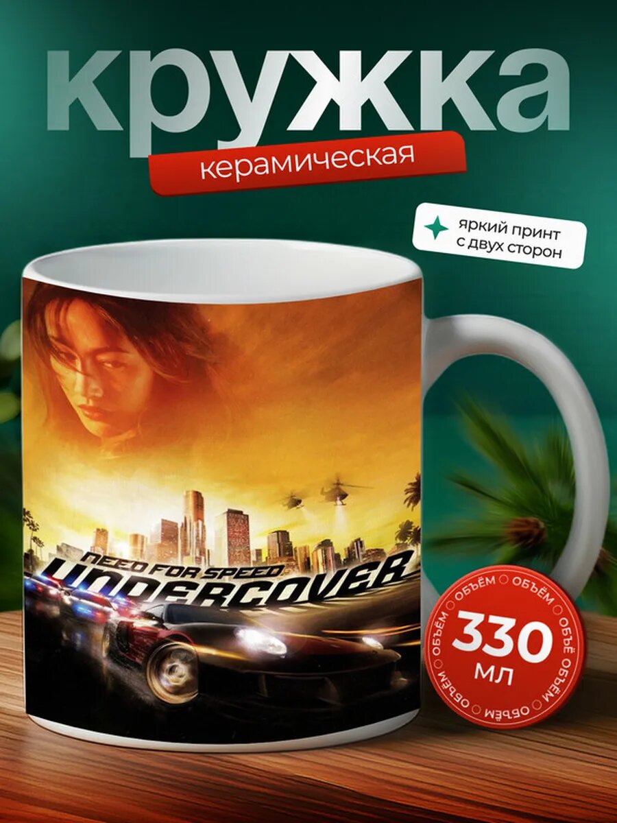Кружка Need for Speed Undercover 5, Нид фор Спид