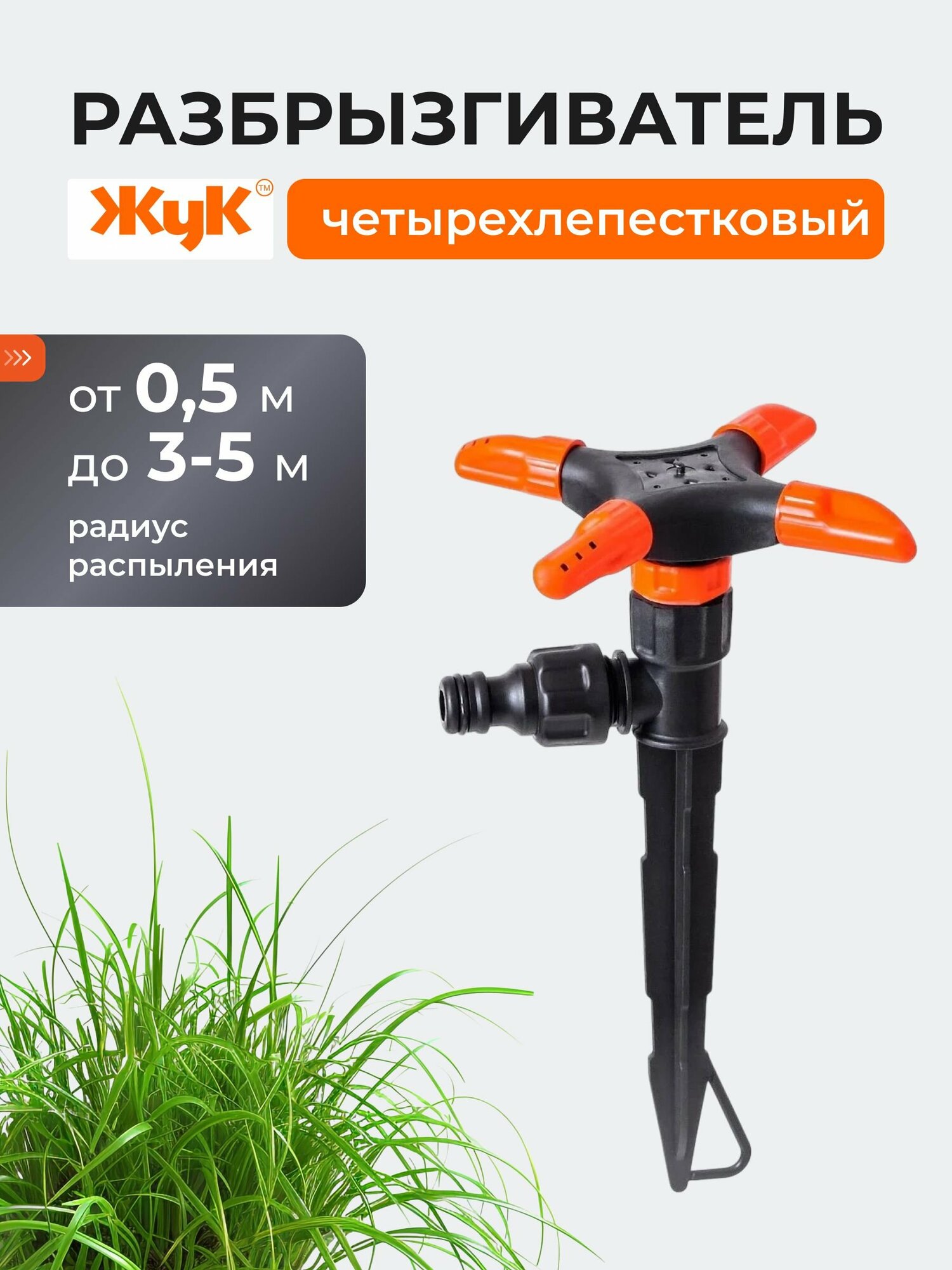Жук Разбрызгиватель четырехлепестковый, под коннектор