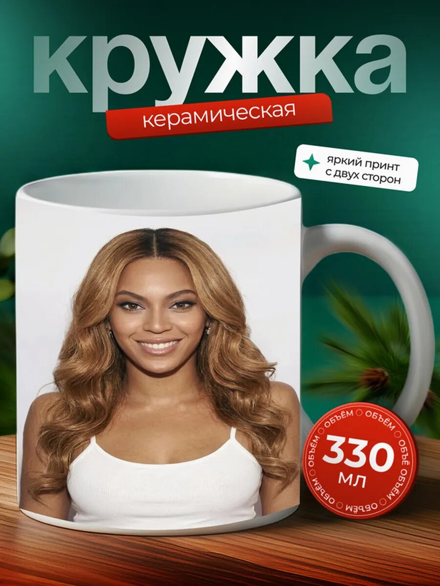 Кружка Бейонсе 3,