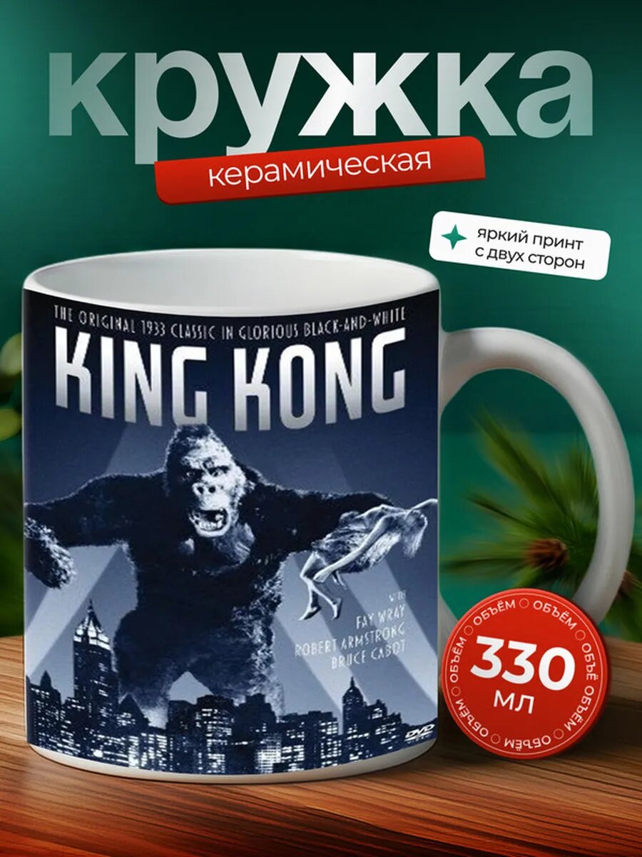 Кружка Кинг-Конг фильм 5,