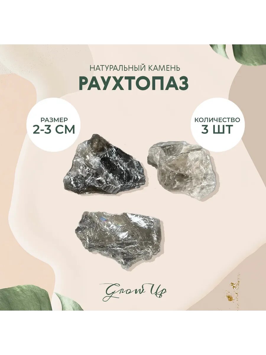 Раухтопаз-2-3 см, натур камень колотый,3шт-для творчества
