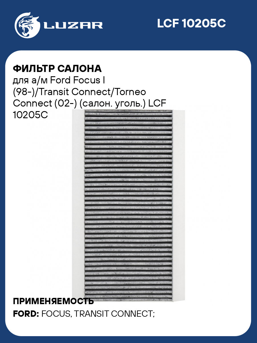 Фильтр салона для а/м Ford Focus I (98-)/Transit Connect/Torneo Connect (02-) (салон. уголь.) LCF 10205C LUZAR