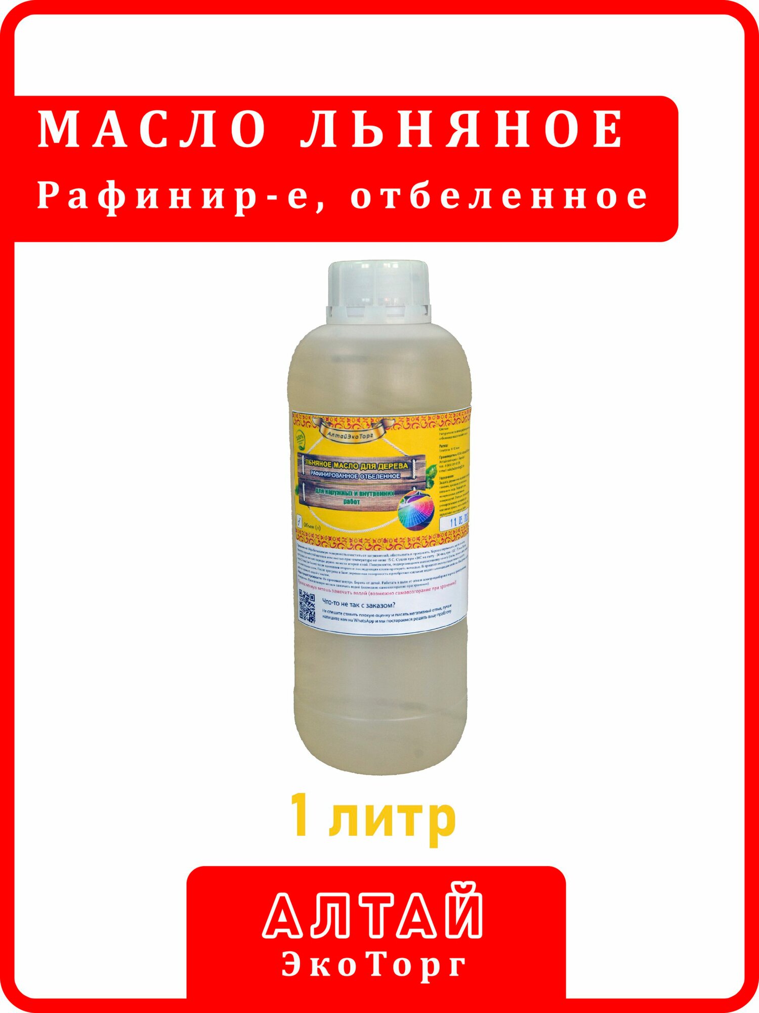 Льняное масло "Ультра" рафинированное отбеленное для древесины (Алтай, 1 литр)
