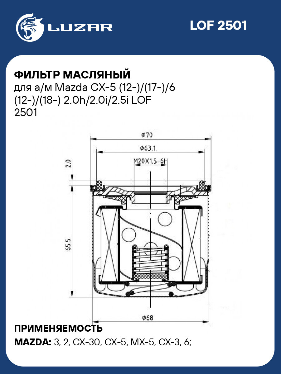 Фильтр масляный для а/м Mazda CX-5 (12-)/(17-)/6 (12-)/(18-) 2.0h/2.0i/2.5i LOF 2501 LUZAR