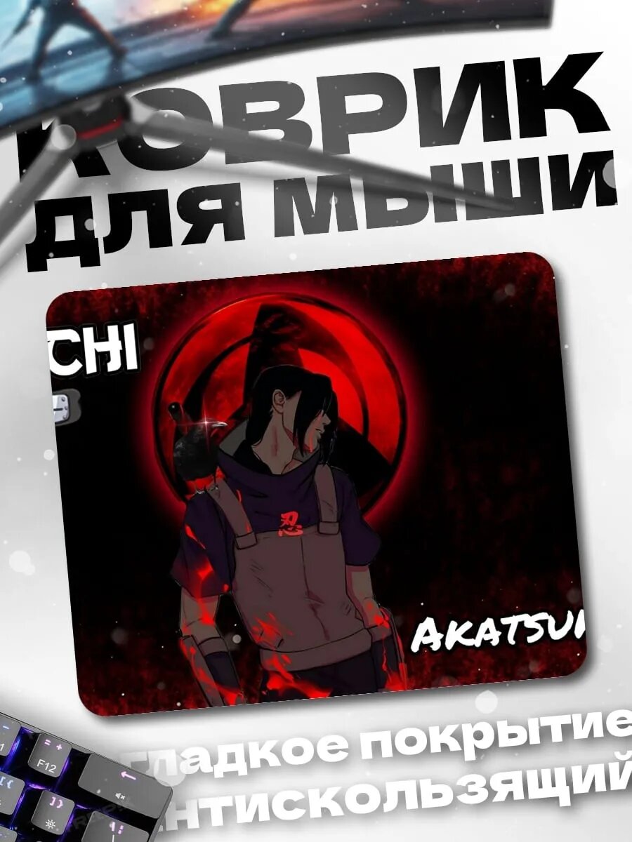 Коврик для мыши Итачи Акацуки