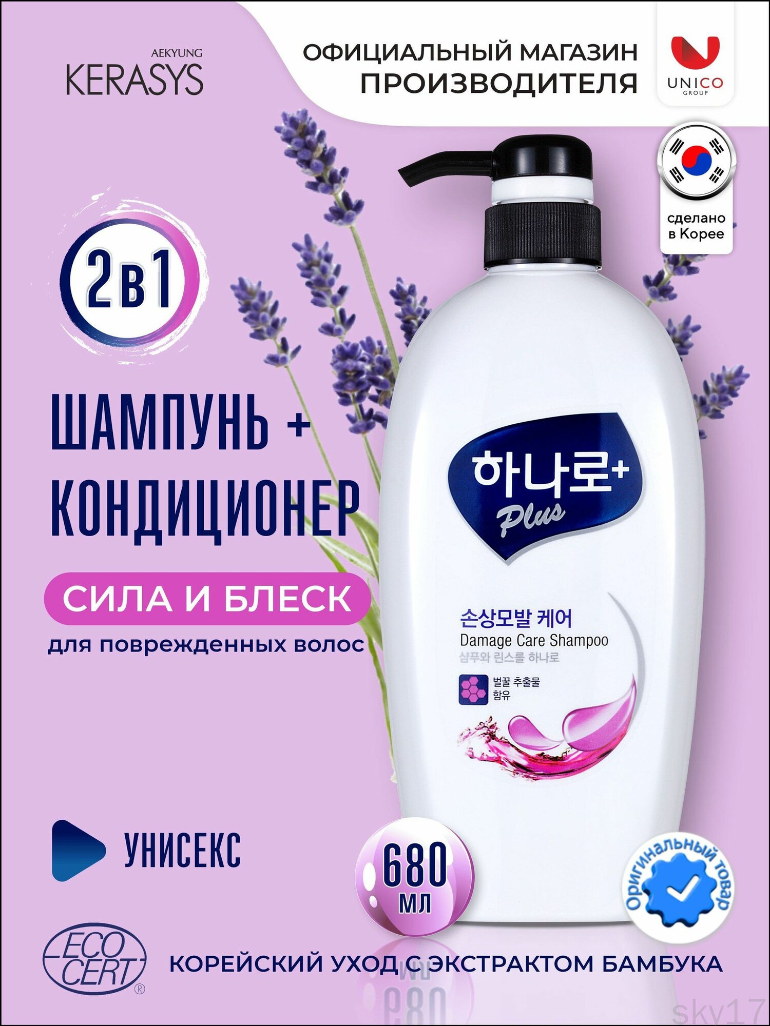 Kerasys Hanaro Plus Восстанавливающий шампунь кондиционер 2 в 1 из Кореи для ухода за сухими, окрашенными и нормальными волосами, 680 мл