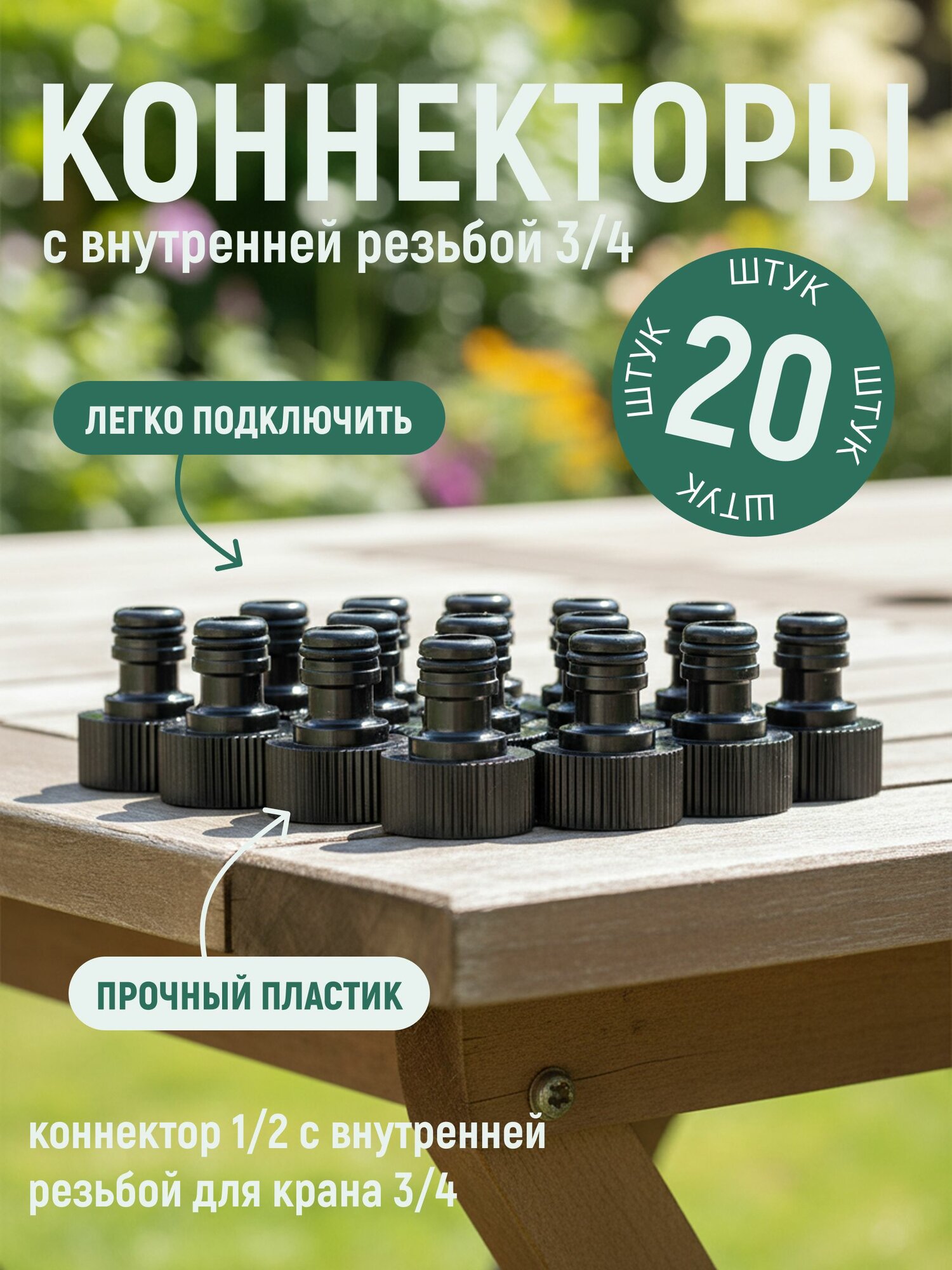Набор Коннекторов 1/2 с внутренней резьбой 3/4 х 20 шт