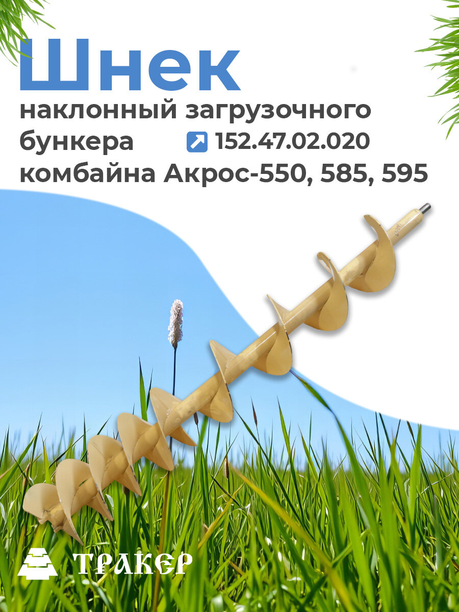 Шнек 152.47.02.020 наклонный загрузочного бункера "Акрос-550/585/595"