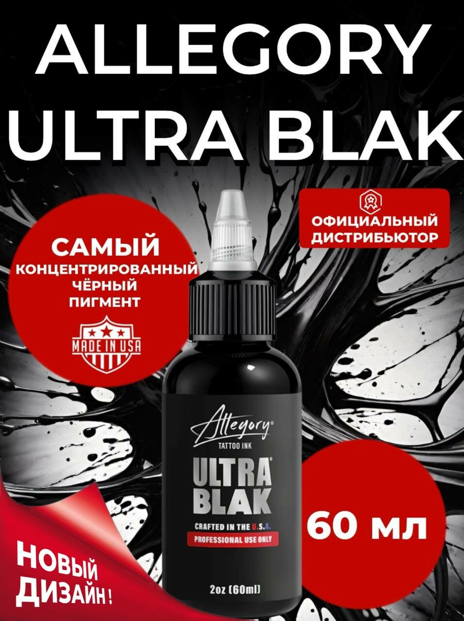Allegory Ultra Black 60 мл суперчёрная тату краска для закраса