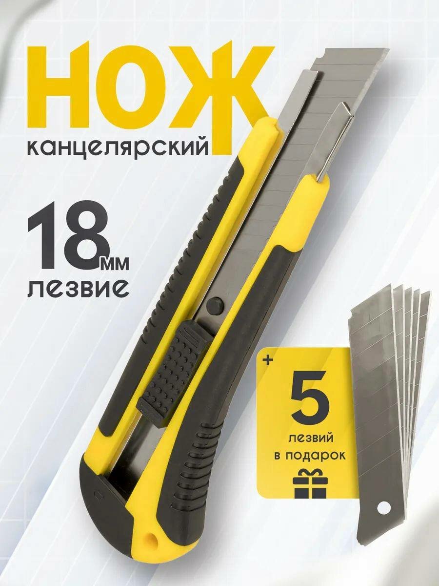 Нож канцелярский строительный 18мм + комплект сменных лезвий 5шт. канцелярский нож строительный нож сменные лезвия