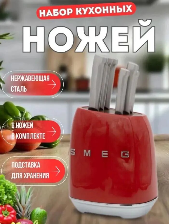 Smeg Набор кухонных ножей из нержавеющей стали, 6 предметов, Красный