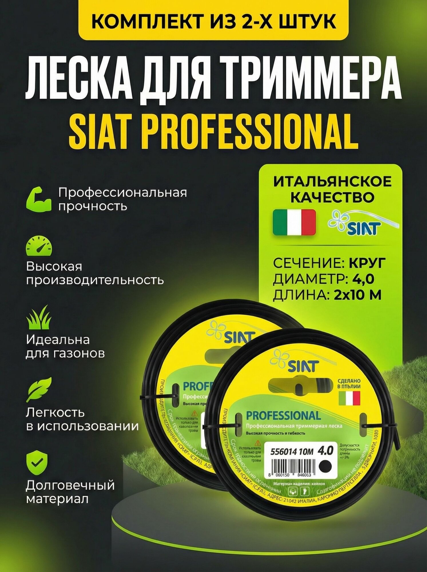 Леска для триммера Siat Professional Круг комплект из 2-Х штук, диаметр 4 мм, длина 10 м, 2-556014