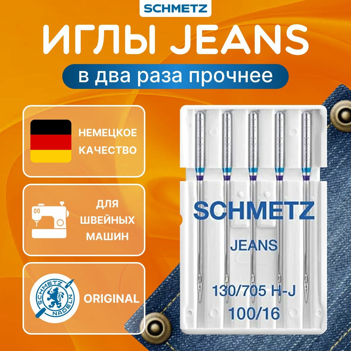Швейные иглы для джинсы № 100, 5 шт. SCHMETZ,130/705H-J для швейных машин