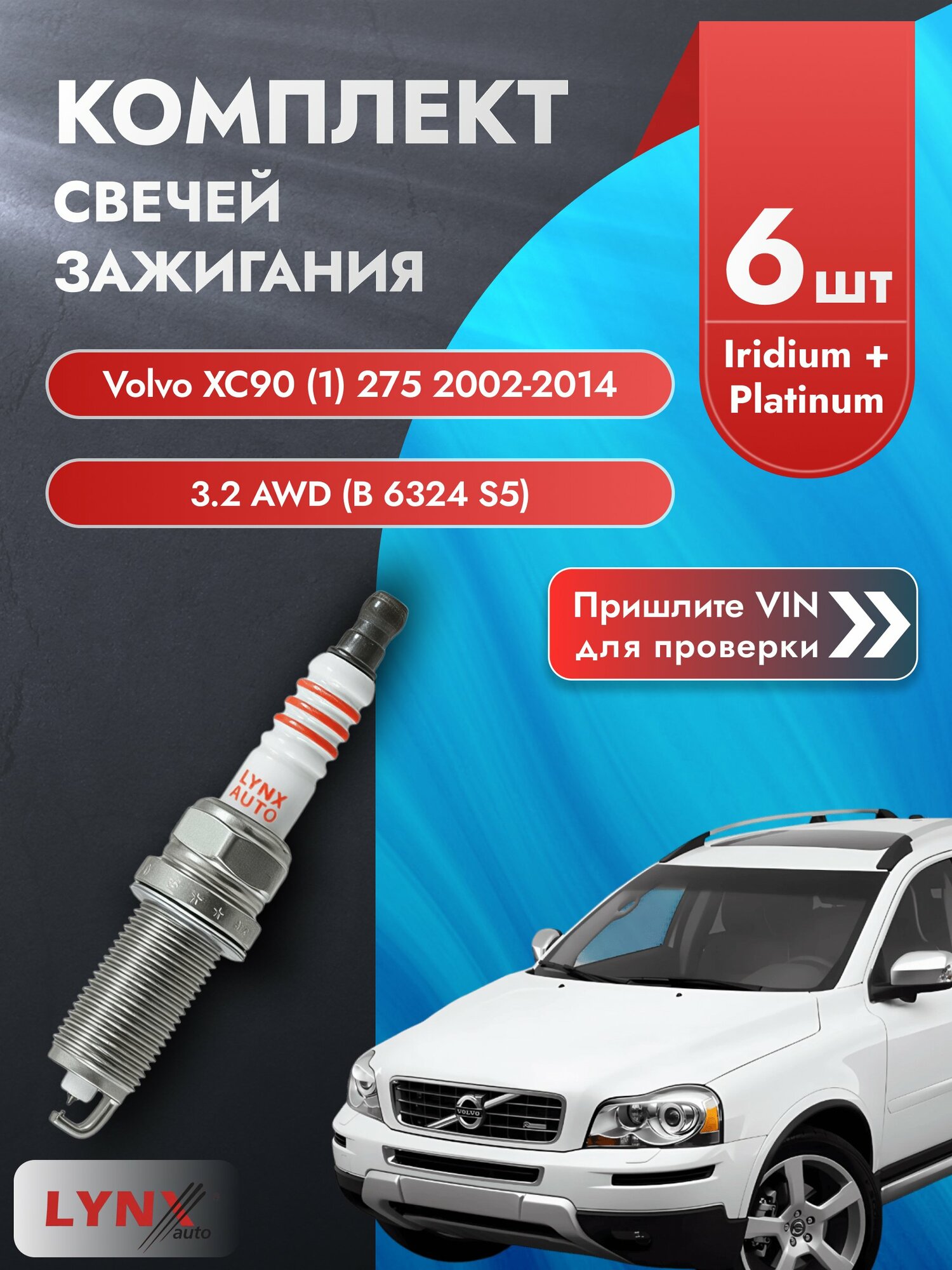 Свечи зажигания Volvo XC90 (1) 275 2002-2014 | Двигатель 3.2 AWD (B 6324 S5) (SP-368) Вольво ХС90 LYNXauto