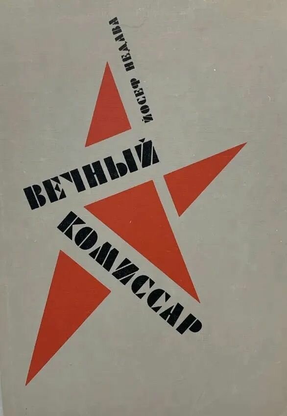 Вечный комиссар
