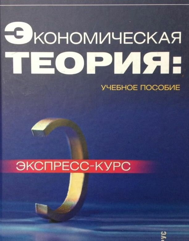 Экономическая теория. Экспресс-курс