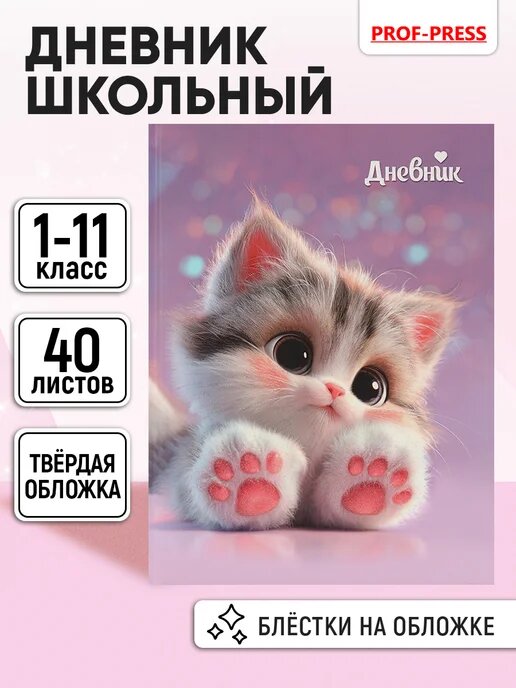 Дневник школьный 40л. Милый котик - 6 (Д40-9493) универсал, 7БЦ, мат. ламинац. глиттер МП