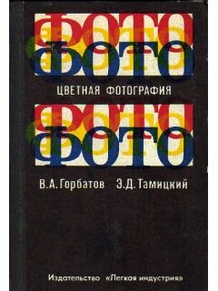 Цветная фотография. Учебное пособие