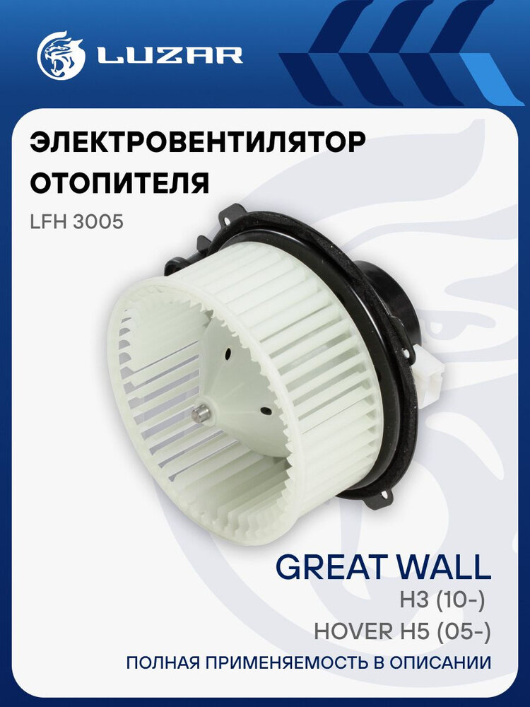 Мотор отопителя С вентилятором GW HOVER