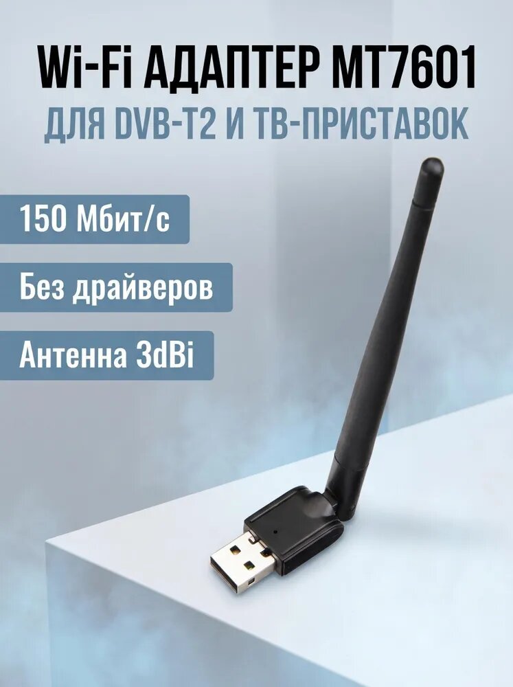Вайфай адаптер USB для тв приставки Триколор DVB-T2 с антенной 5dBi для компьютера ноутбука +подарок: Удлинитель USB 3.0