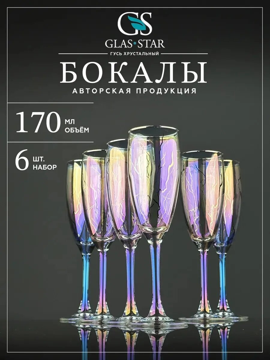Набор бокалов фужеров для шампанского игристого вина 6 шт