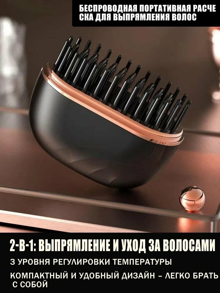 Беспроводная портативная расческа для выпрямления волос, 3 уровня регулировки температуры, уход за волосами