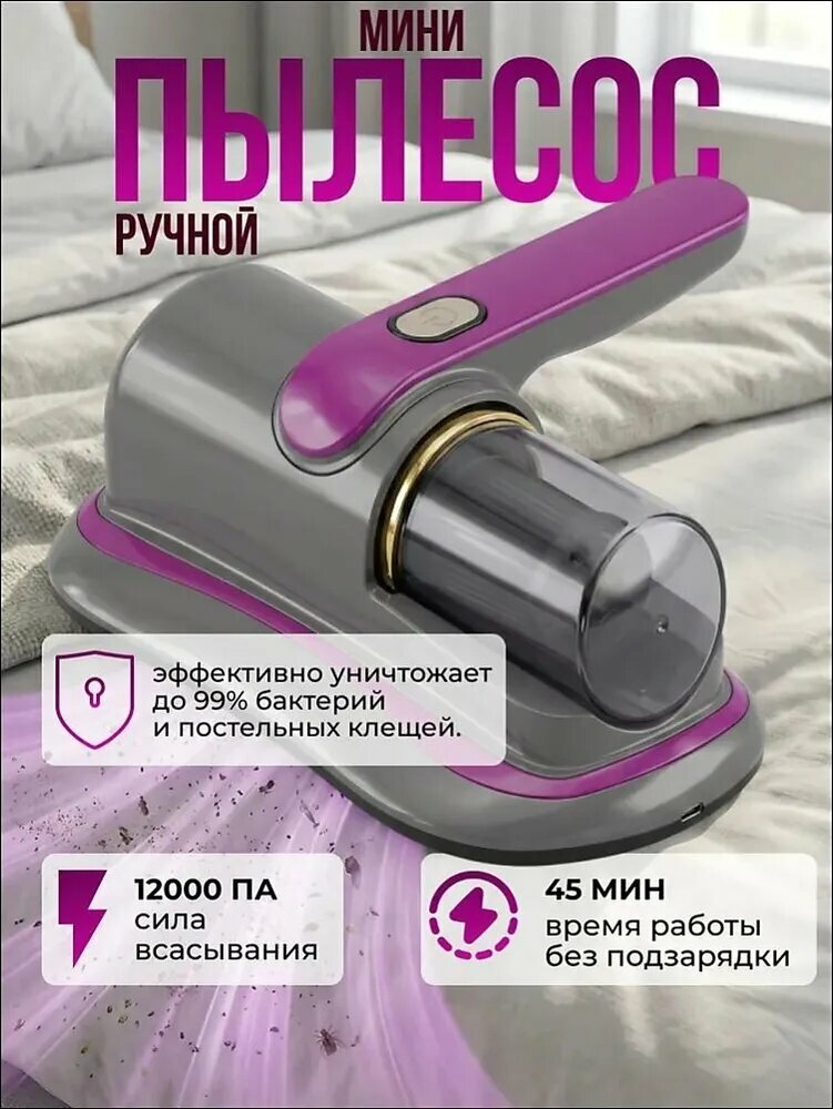 Беспроводной ручной пылесос для чистки матрасов и мебели от пылевых клещей