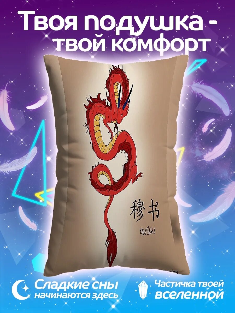 Подушка дакимакура Красный дракон